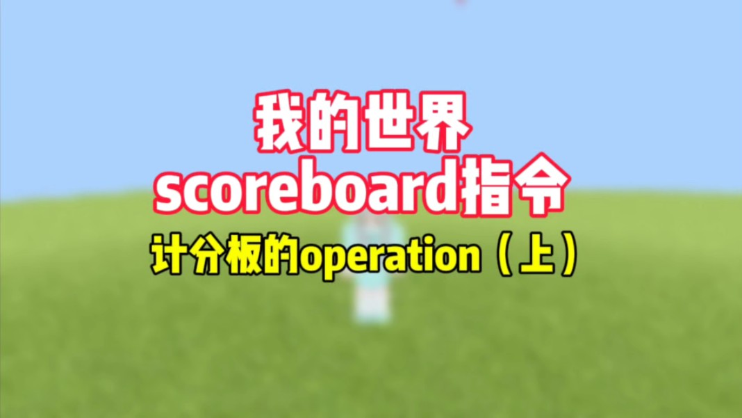 我的世界scoreboard指令:计分板的operation运算(上)【小皮果吖】【...