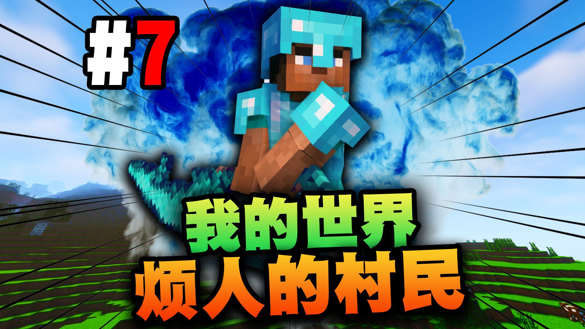 ...“战神之刃”之间的对拼!第七期_哔哩哔哩bilibili_我的世界_实况解说