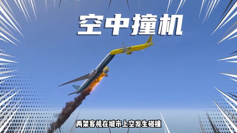 模拟游戏:城市上空两架客机发生故障,那么受损飞机能成功降落吗