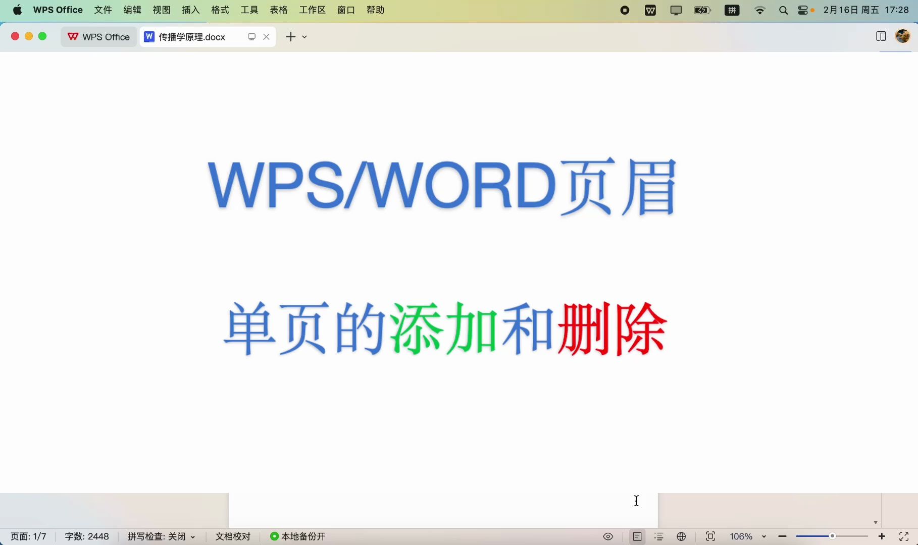 【WPS技巧】单页页眉的添加与删除