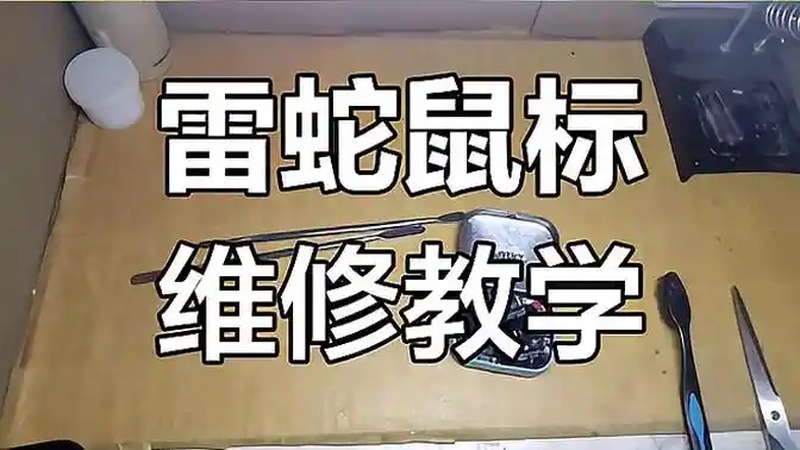 雷蛇毒蝰终极版按键修复与调教教程