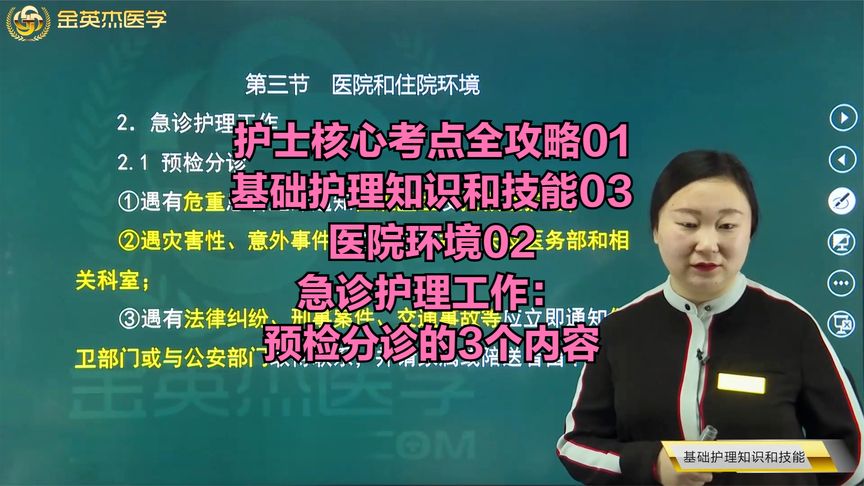 护士基础护理知识03医院环境02急诊护理工作:预检分诊的3个内容