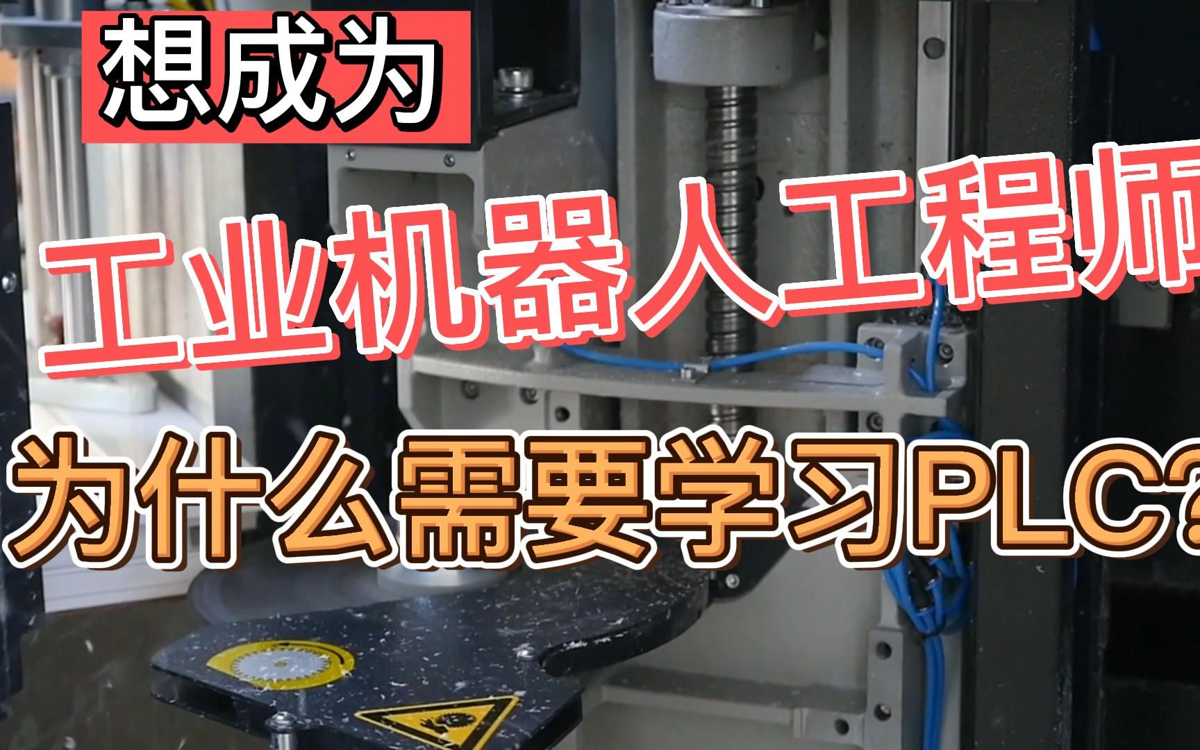 想成为工业机器人工程师,为什么需要学习PLC?
