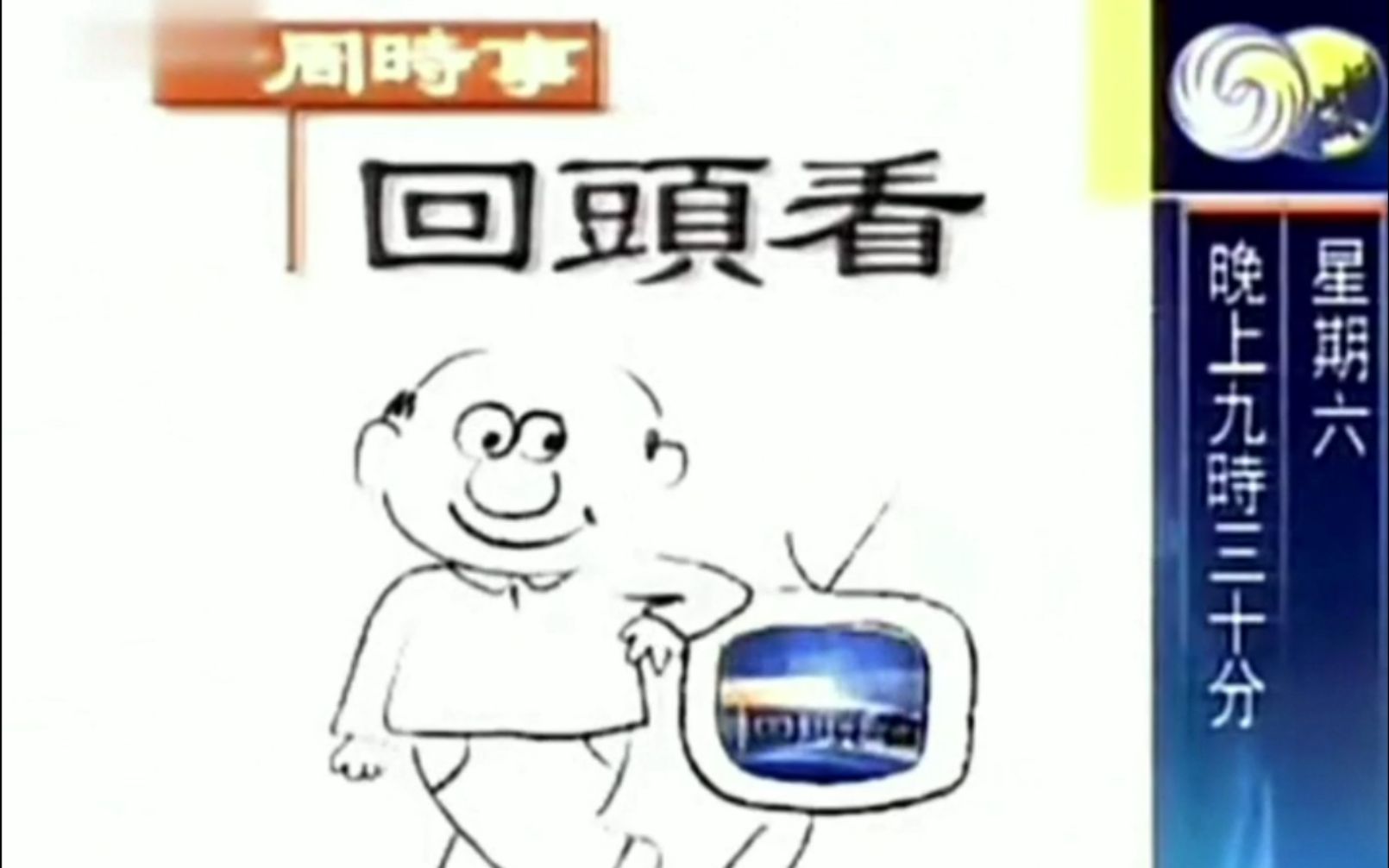 2002年凤凰卫视资讯台广告