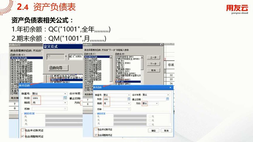 用友软件U8实操培训之报表公式设置