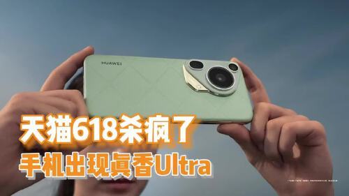 天猫618价格杀疯了!真香Ultra出现4千多的价格你还不冲?