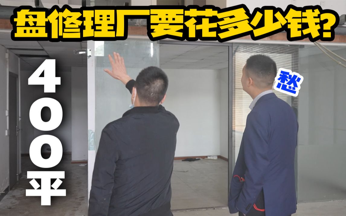 盘一家400平的修车厂,到底要花多少钱?