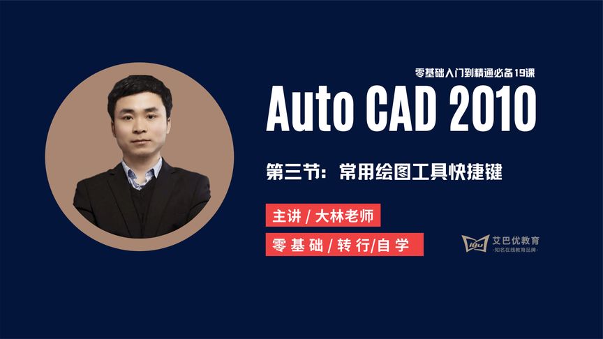 【全套共19节】CAD零基础入门到精通第三节:常用绘图工具快捷键