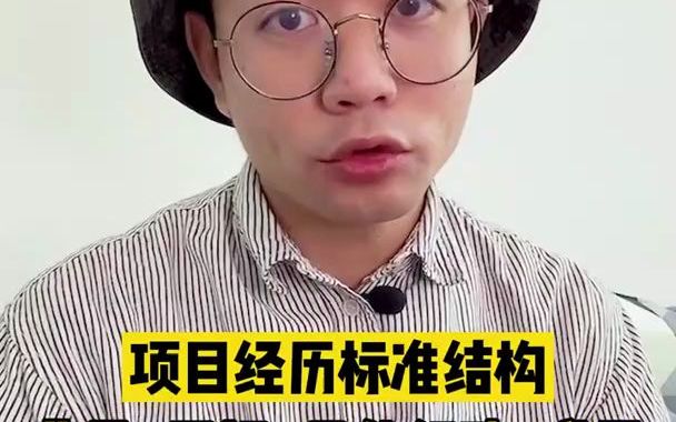 简历 的 项目 经历怎么写?这份模版了解一下!