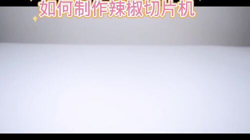 如何制作辣椒切片机