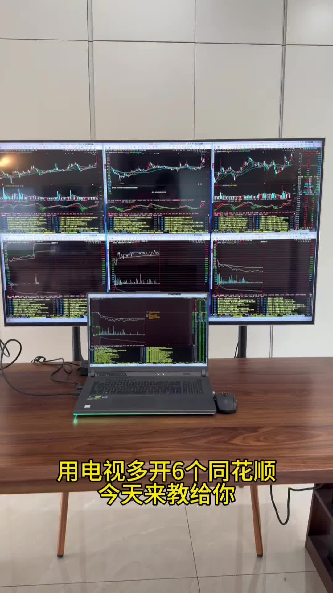 用家用电视多开六个同花顺 #多屏电脑 #多屏软件 #软件 #炒股
