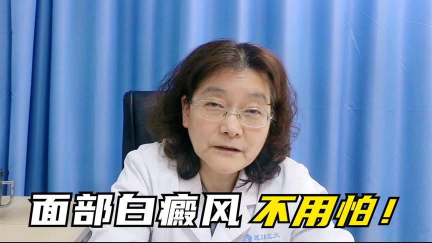 面部白癜风不用怕,听听黄医生怎么说
