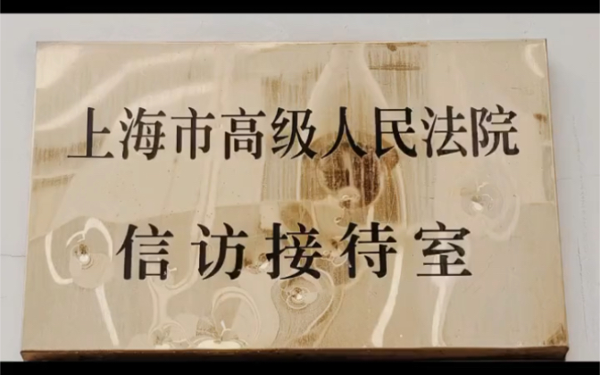 上海市高级人民法院申请再审