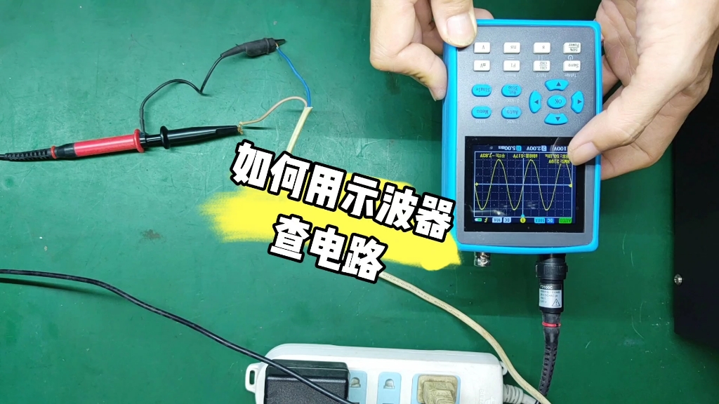 如何用示波器查电路
