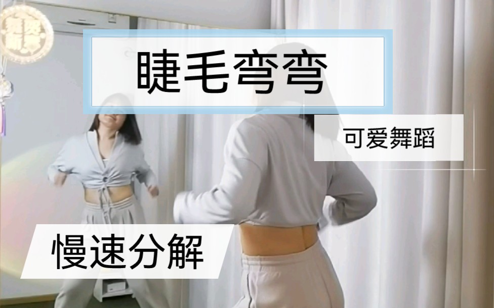 《睫毛弯弯》可爱舞蹈 有慢速分解