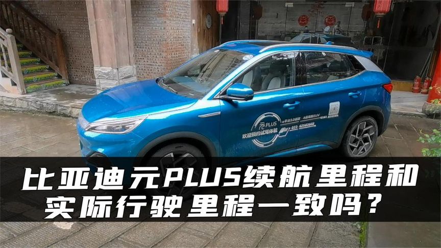 比亚迪元PLUS续航里程和实际行驶里程一致吗?我们实测告诉大家