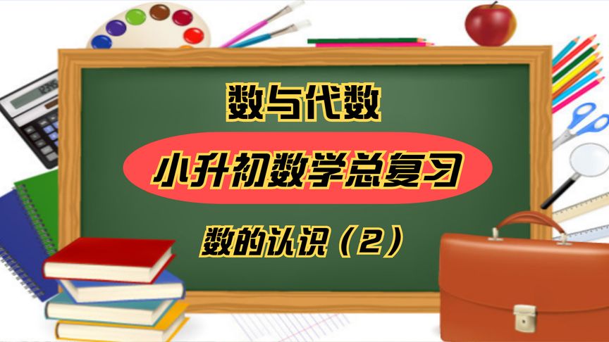 小升初数学总复习 数与代数 数的认识(2)