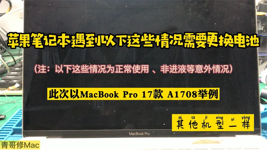 科普:苹果笔记本出现以下几种情况,说明您的电池需要更换了!