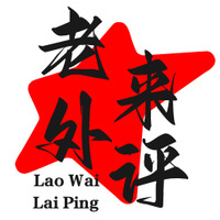 老外来评