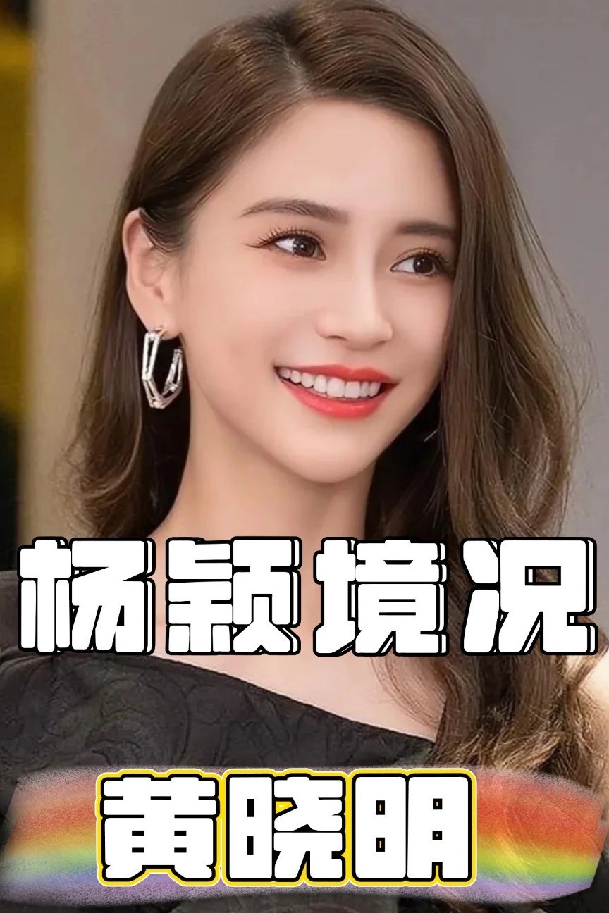 离婚7年看杨颖和黄晓明现状,一个重回顶流,一个沦为网红的陪衬