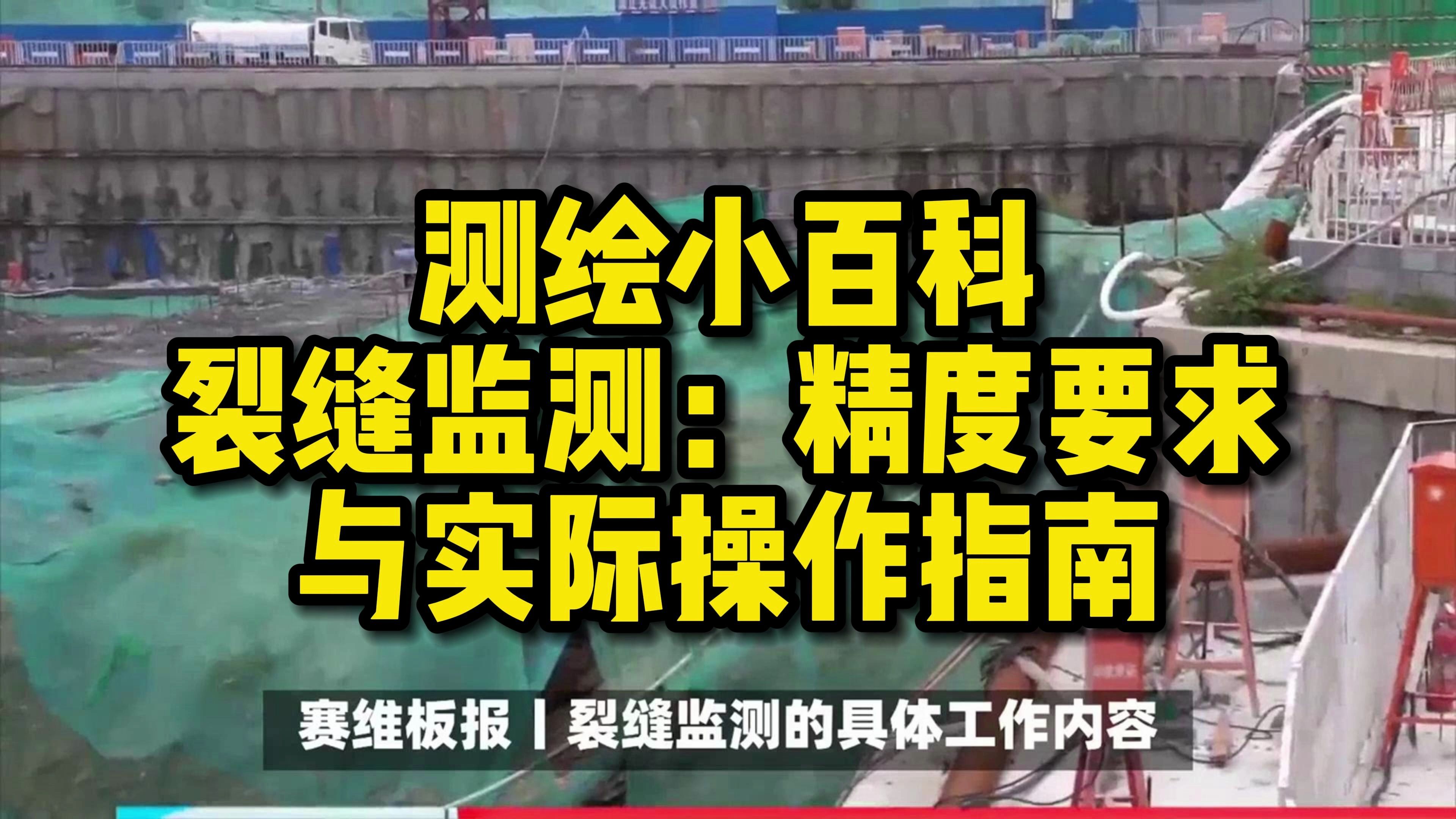 裂缝监测:精度要求与实际操作指南