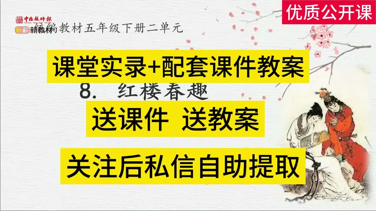《红楼春趣》公开课优质课 新课标教学实录 小学语文五下比赛课(含...