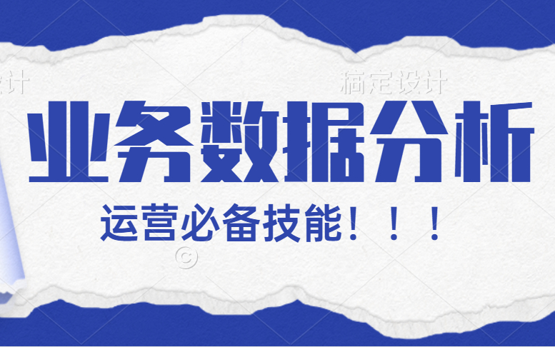 业务数据分析教程,运营必备技能!