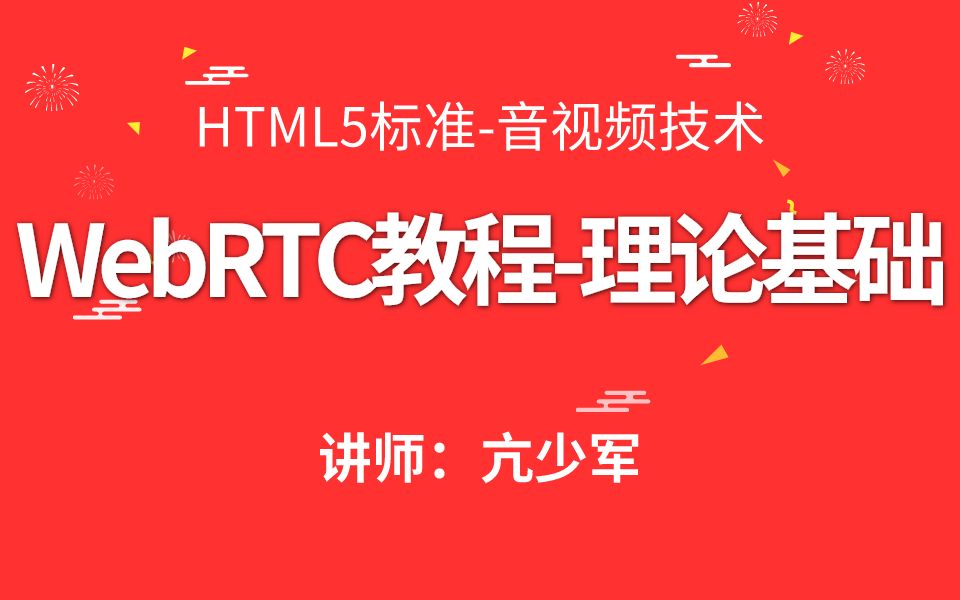 4WebRTC-通话原理-SDP协议