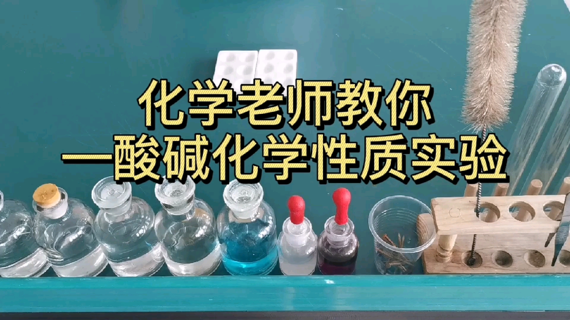 化学老师教你———酸碱化学性质实验