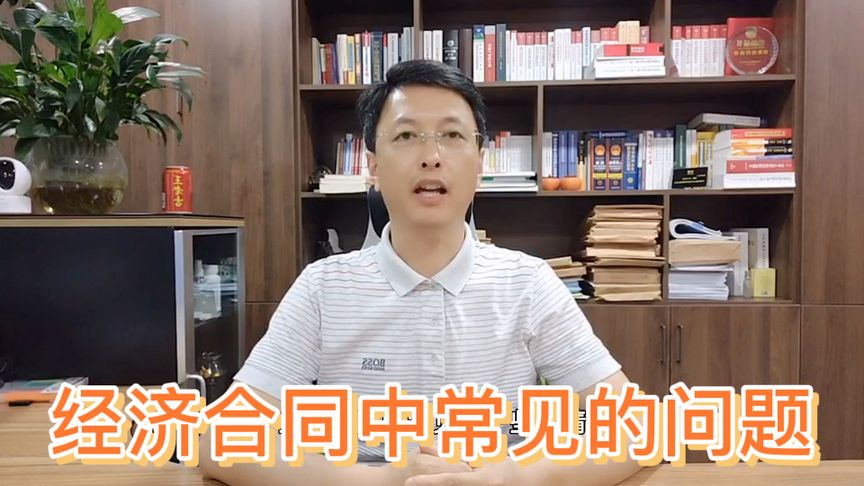 经济合同中常见的问题有哪些?