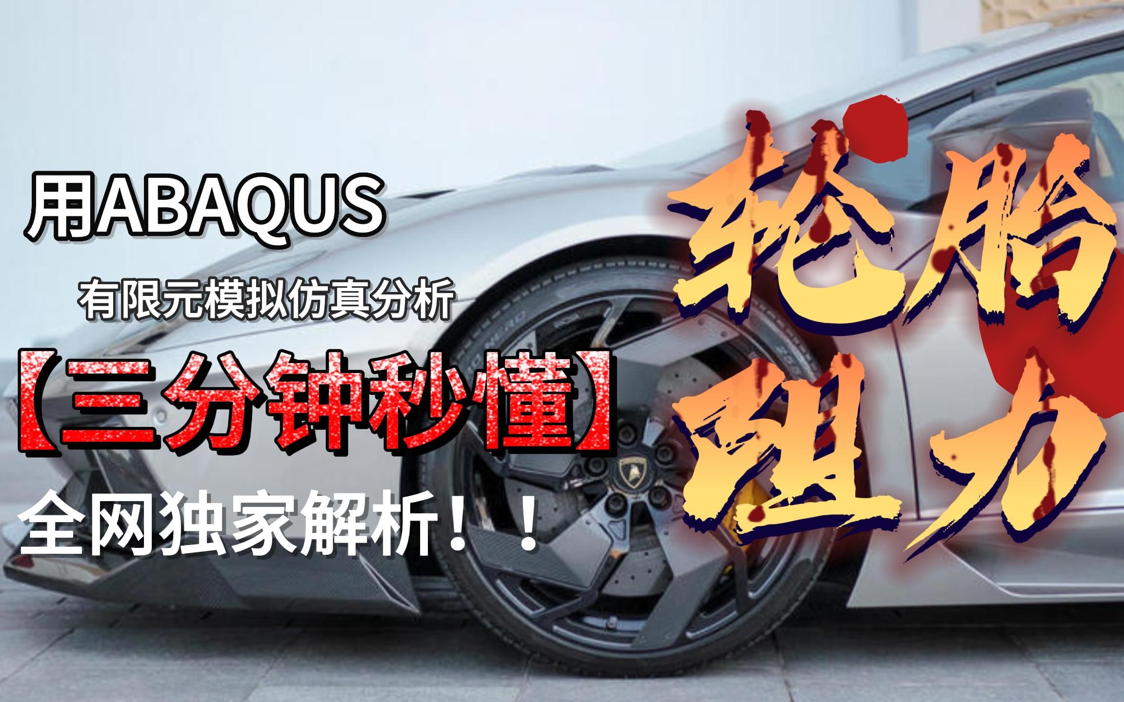 三分钟秒懂!ABAQUS软件仿真分析汽车轮胎阻力
