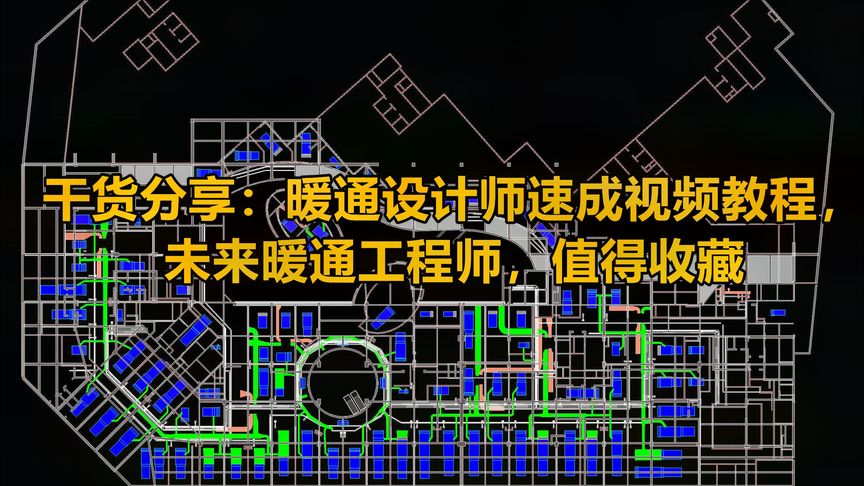 干货分享:暖通设计师速成视频教程,未来的暖通工程师,值得收藏