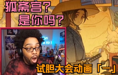 【原神 熟肉】屠鸟哥 试胆大会第二日动画 是你吗狐斋宫? 千与千寻+鬼...