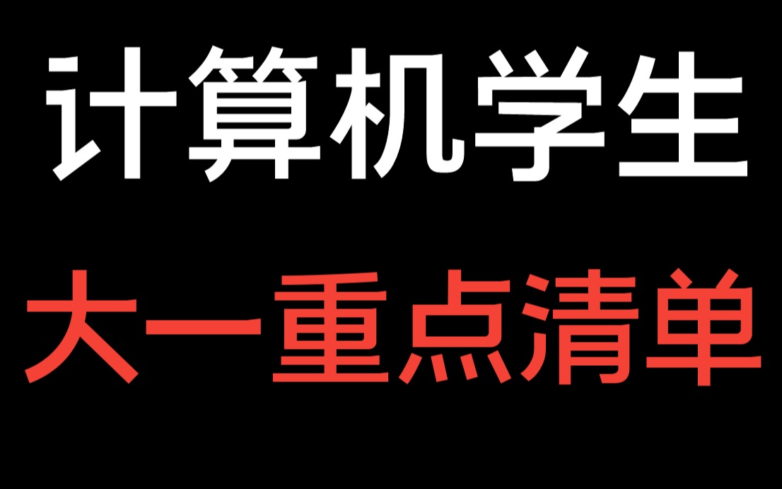 准大一必看,计算机学生大一学习清单
