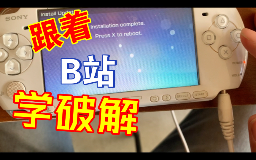 跟着教程破解psp