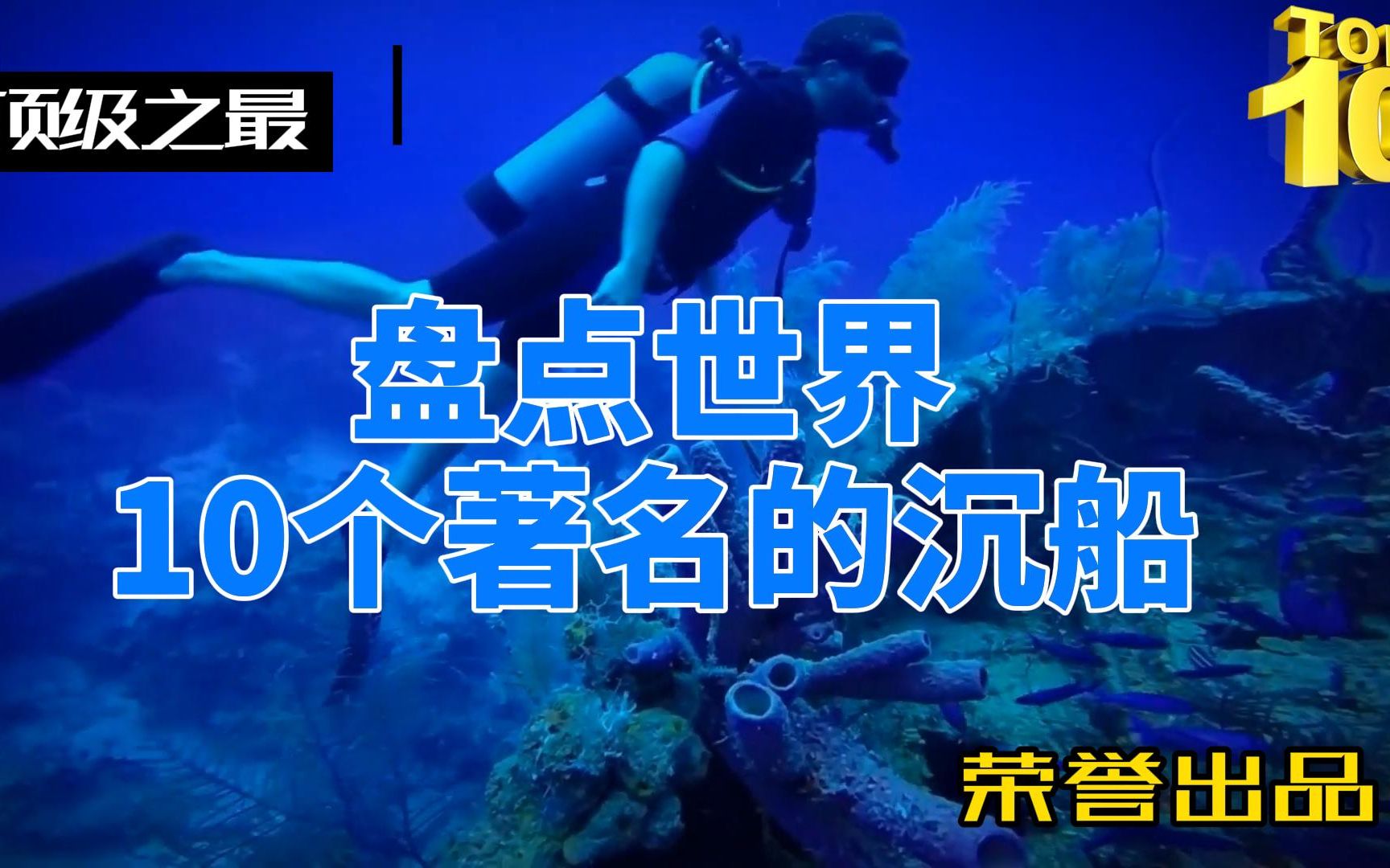 带你游海底,寻找世界10个著名沉船