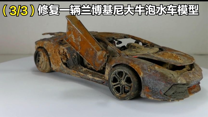 (3/3)修复一辆泡水车 兰博基尼大牛模型 @DOU+小助手