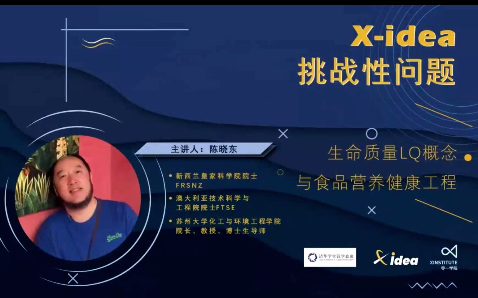 X-idea课程回顾(七)丨新西兰皇家科学院院士FRSNZ 陈晓东:生命质量(...