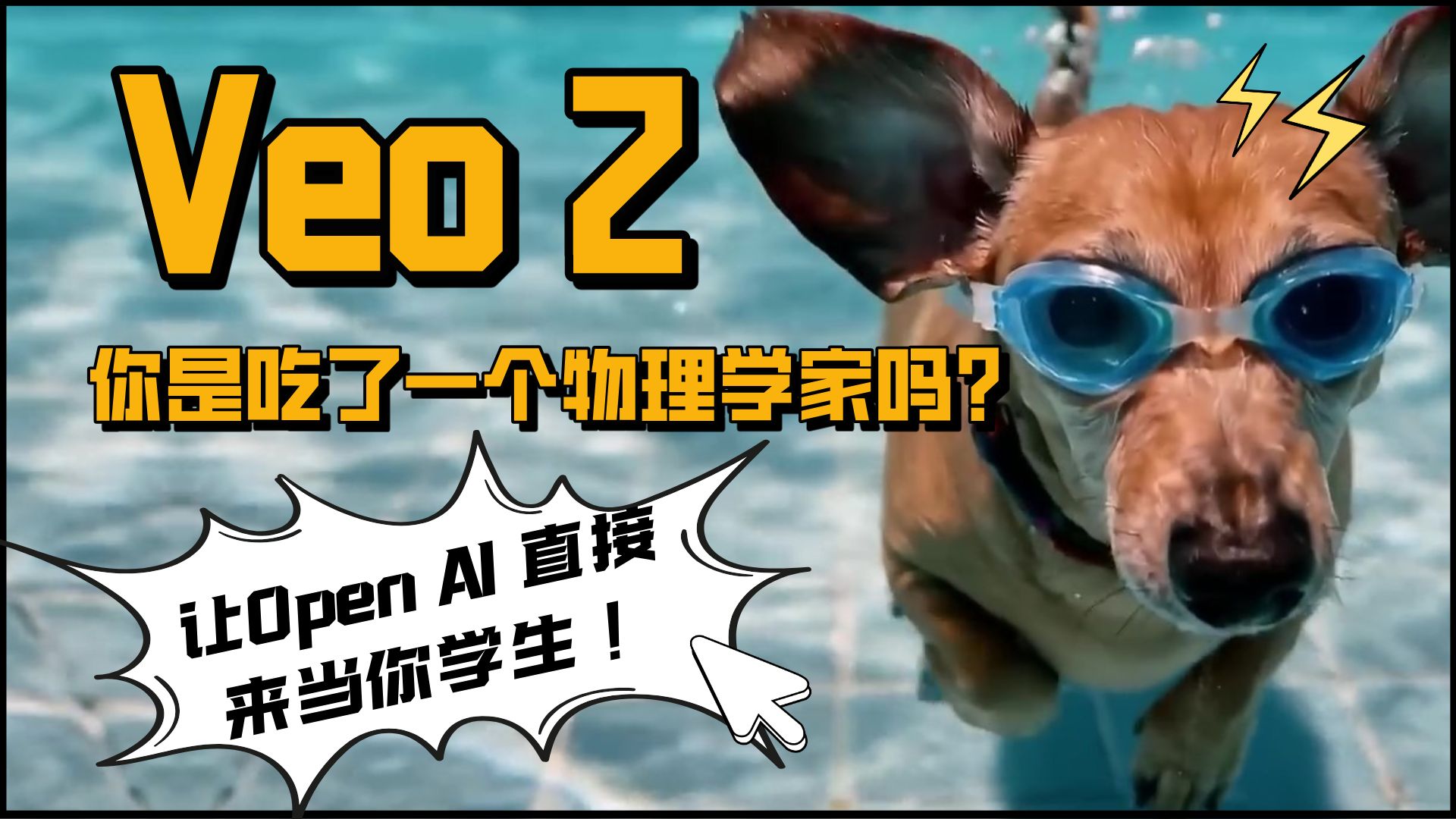 【双语字幕】Veo2 你是吃了一个物理学家吗?让Open AI 直接来当你...
