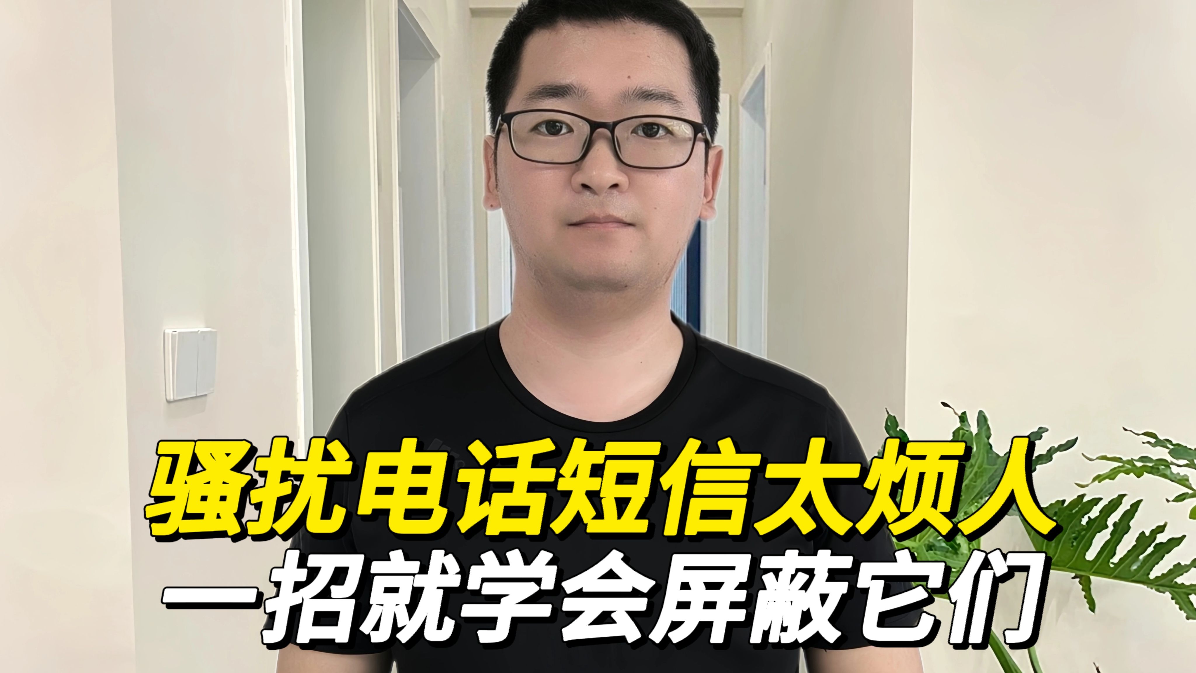 推销骚扰电话短信太烦人,学会这样设置手机拦截,不再被打扰!