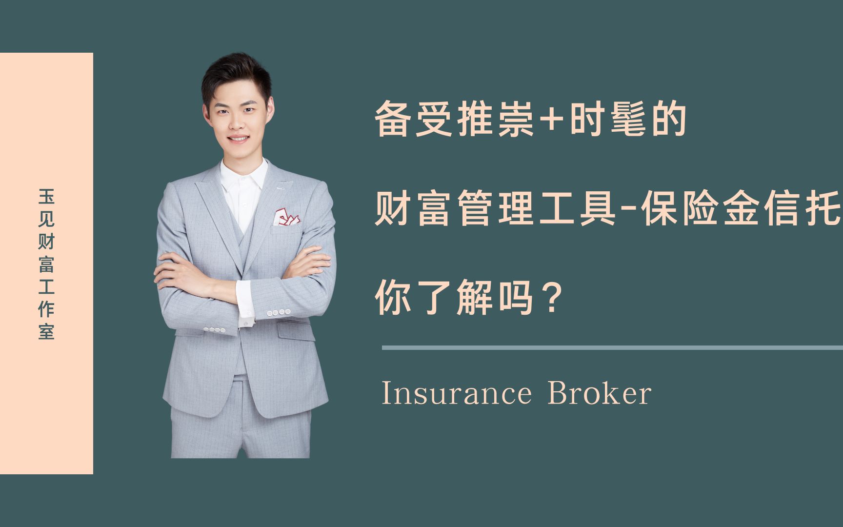 保险金信托,保险+信托强强联合,作为新时代备受推崇的财富管理工具,...