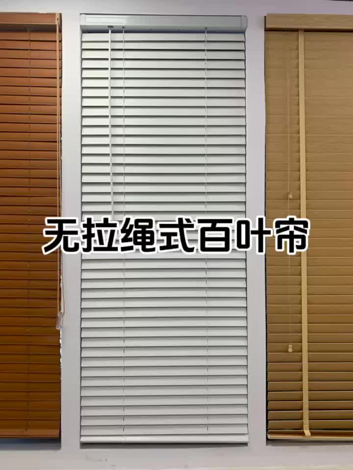 体验无拉绳式百叶帘的便捷与美观