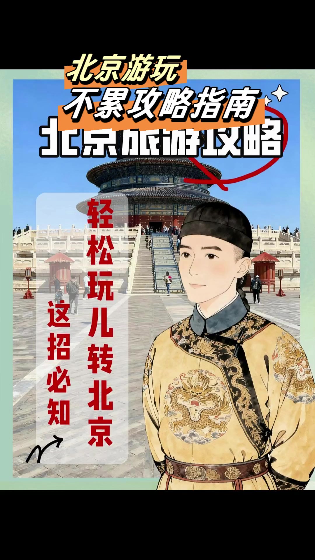 北京轻松不累游玩法 北京游玩秘籍:轻松不累攻略#北京旅游攻略 #北京...