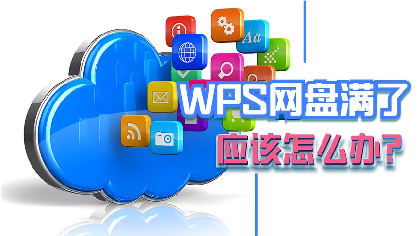 清理WPS云空间的最好方法,有效防止网盘爆满!欢迎点赞评论