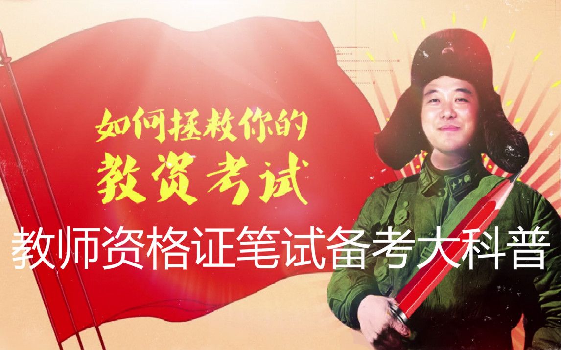 【教师资格证笔试】从入门到拿证你想问的这里都有(当老师App出品)...