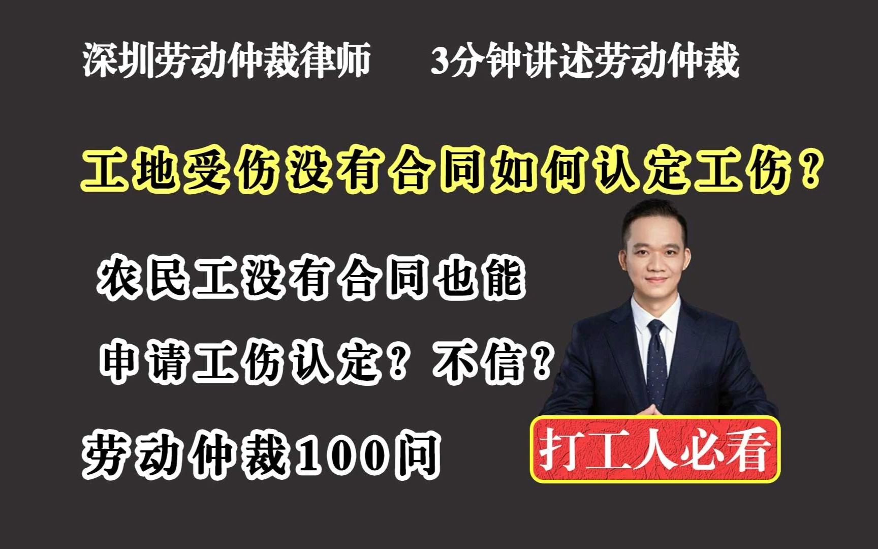 农民工没有劳动合同如何认定工伤?——深圳劳动法律师谈劳动仲裁...