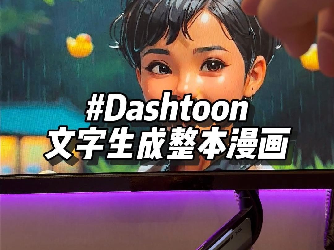 画漫画变零门槛?用文字生成漫画的AI工具来了ߧ�‍ߎ