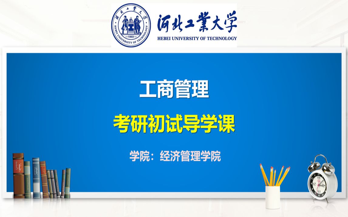 2023 河北工业大学 经济管理学院 工商管理 【872管理学】近三年考情...