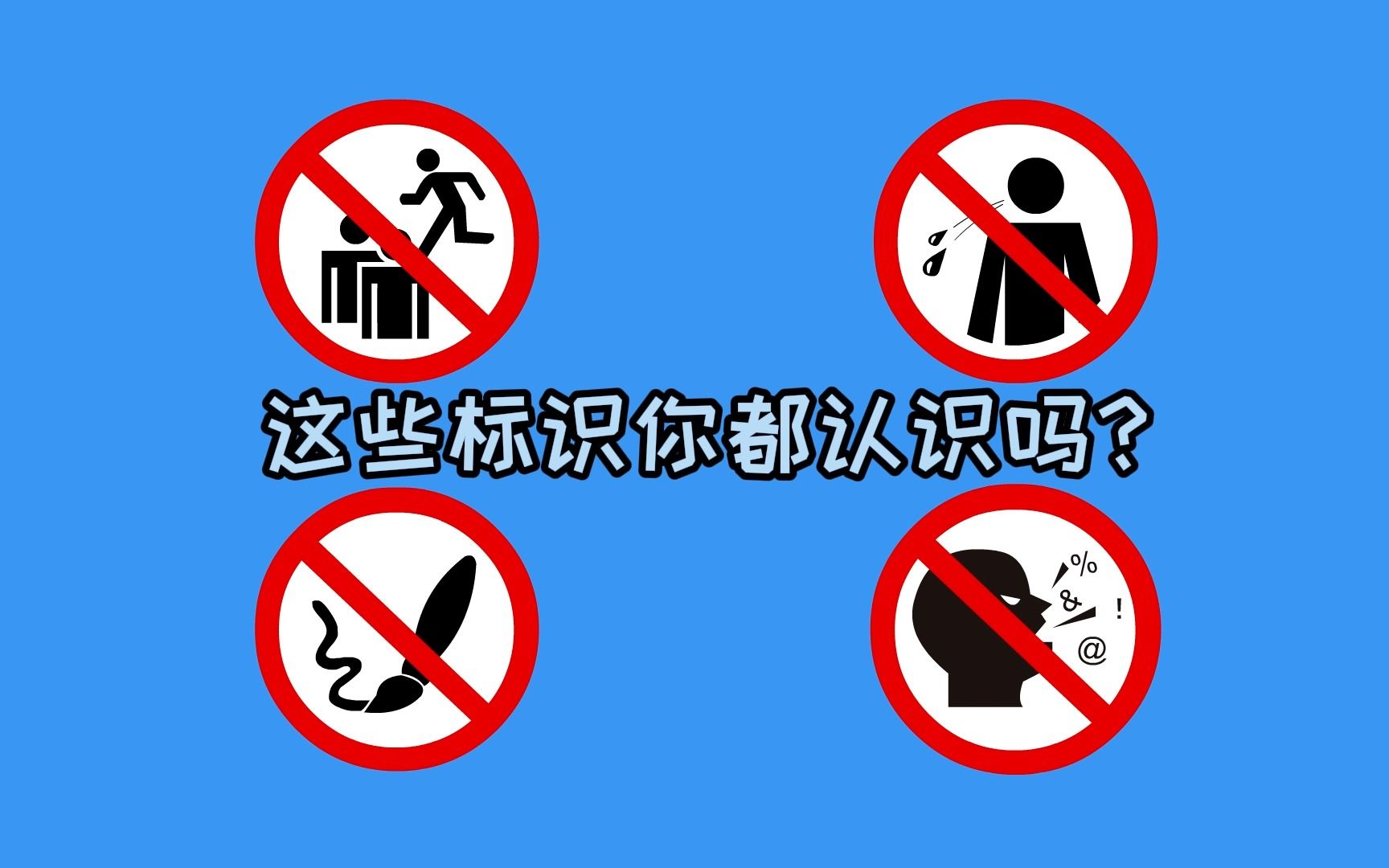 【儿童安全教育】文明/安全标识