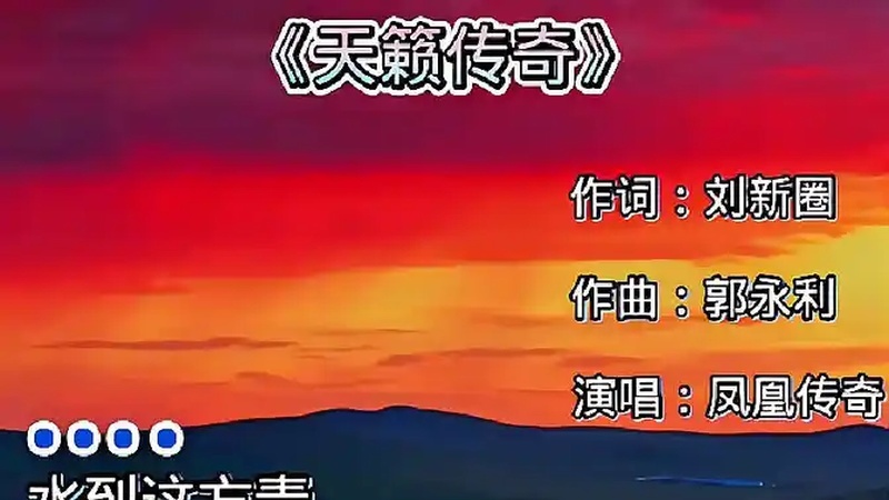 天籁传奇 凤凰传奇